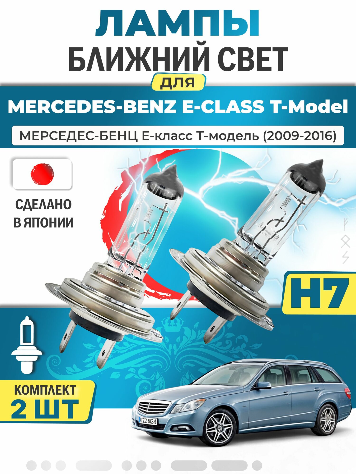 Лампы (2 шт) ближнего света Mercedes-Benz E-CLASS T-Model 2009-2016 / Мерседес-Бенц Е-класс Т-модель, LYNXauto (япония)