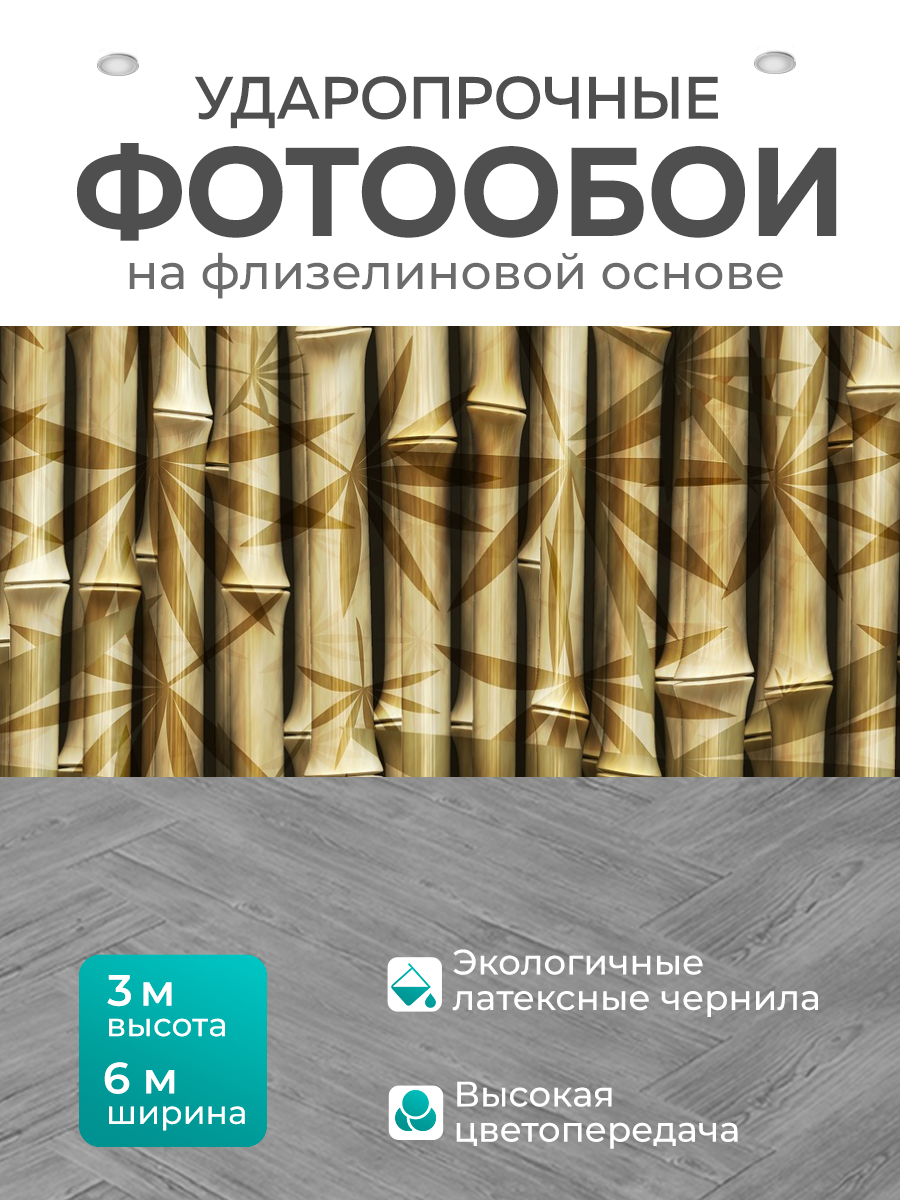 Фотообои моющиеся ударопрочные "Бамбук, стержни, бамбуковые шесты" 600x300 см. флизелиновые на стену