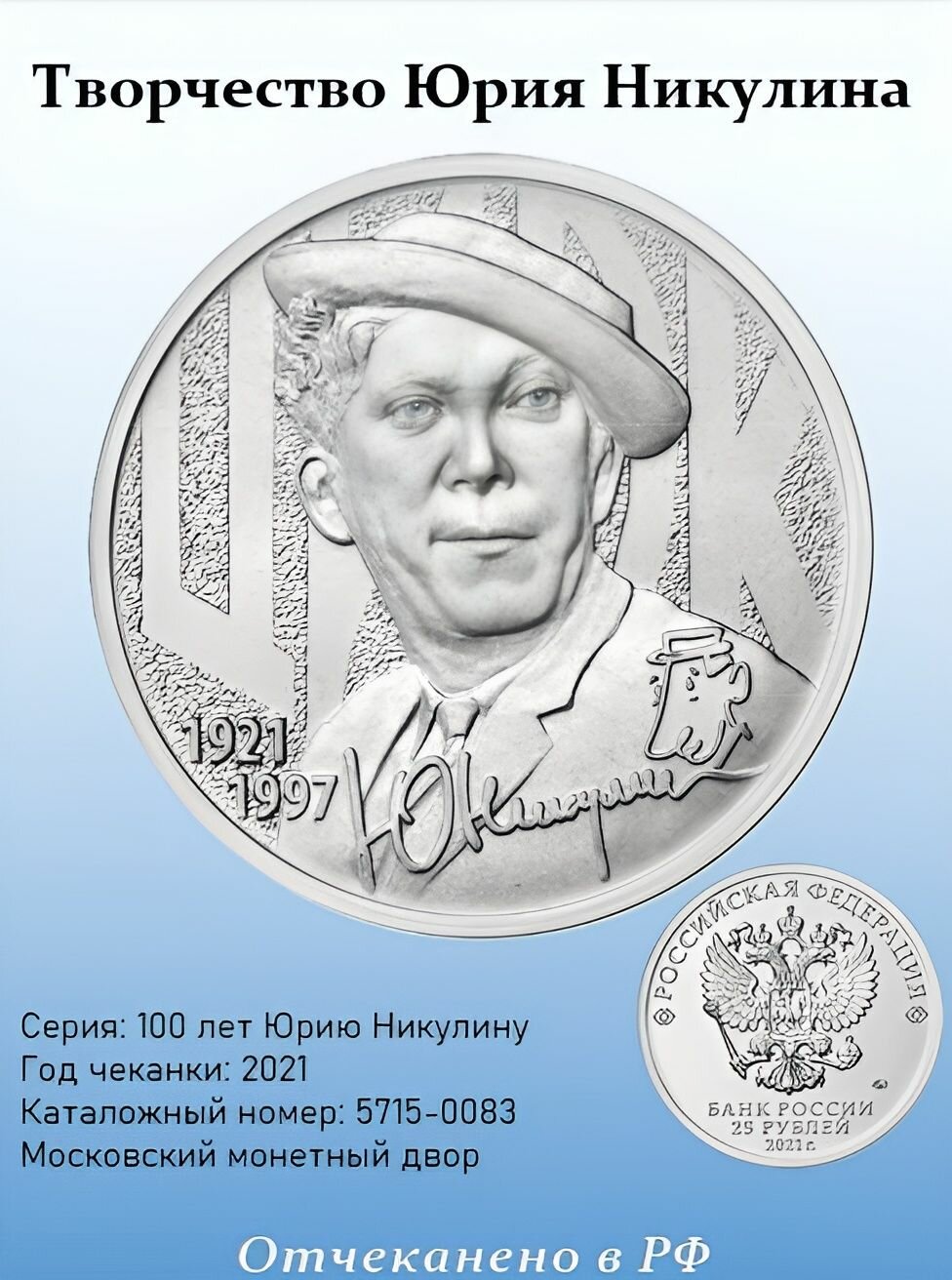 25 рублей 2021 "Творчество Юрия Никулина", в капсуле