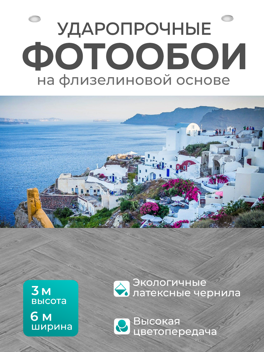 Фотообои моющиеся ударопрочные "Санторини, греция, здания" 600x300 см. флизелиновые на стену