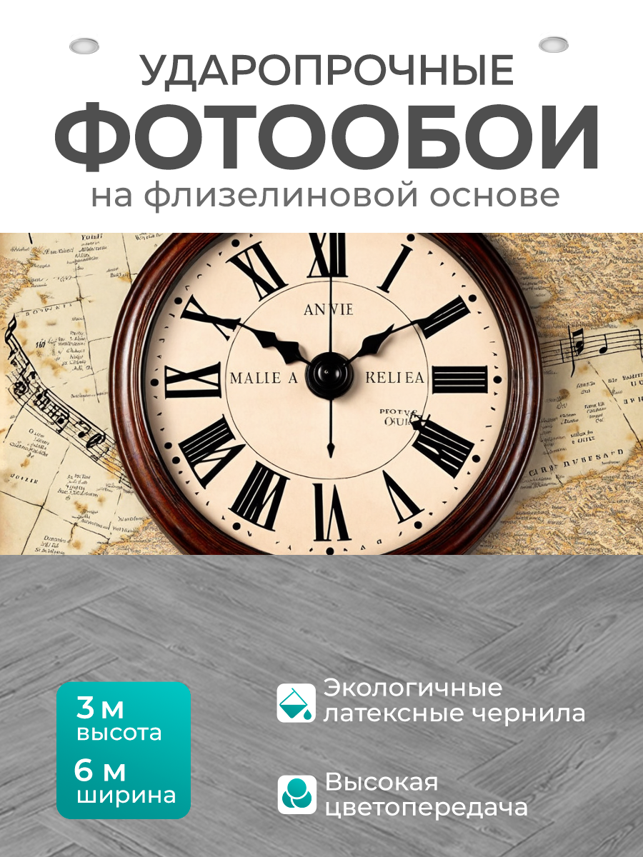 Фотообои моющиеся ударопрочные "Часы, сделанные из нот, размещенные на фоне старинной карты, где каждая нота представляет собой час времени." 600x300 см. флизелиновые на стену