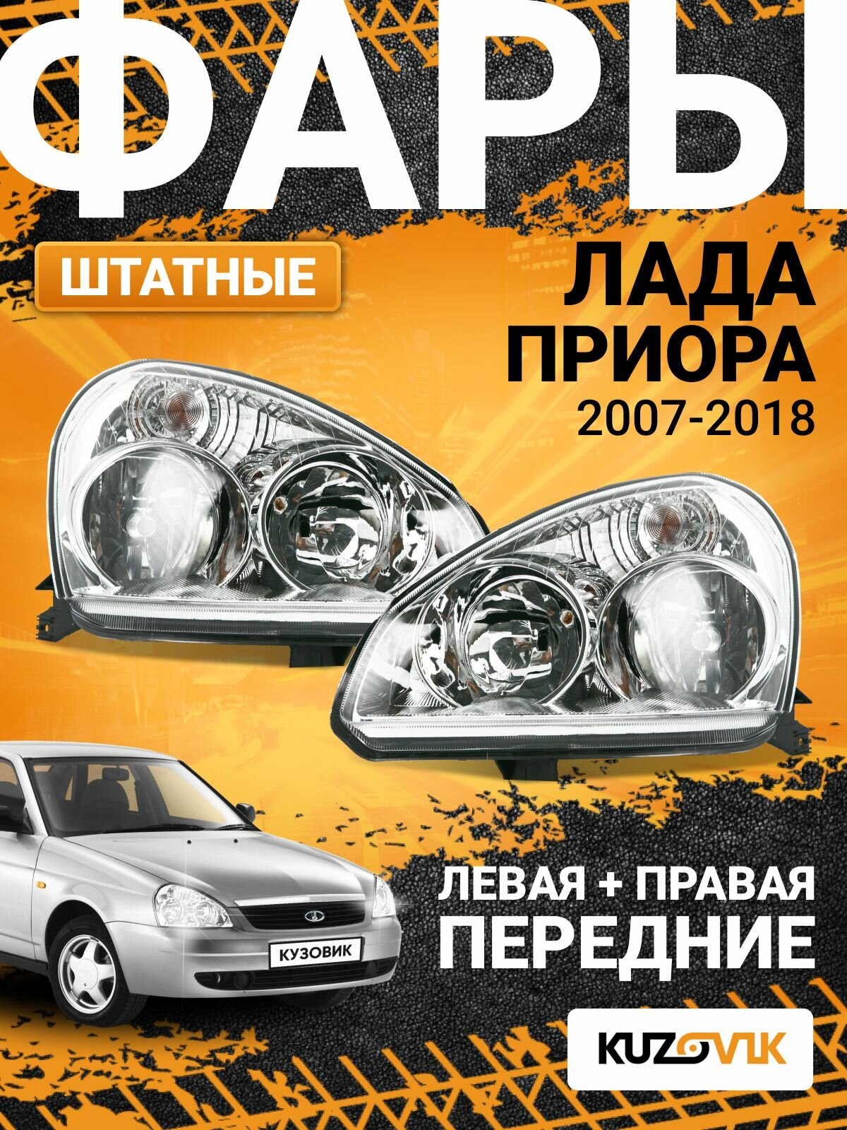 Фары Лада Приора (2007-2018) аналог Bosch; левая и правая; комплект 2 шт