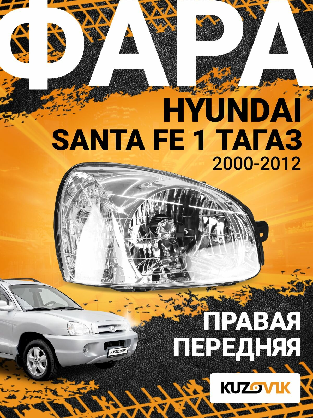 Фара передняя правая для Хендай Санта Фе 1 Hyundai Santa Fe 1 ТагАЗ (2000-2012), под механический корректор, новая заводское качество, атмосферостойкий пластик