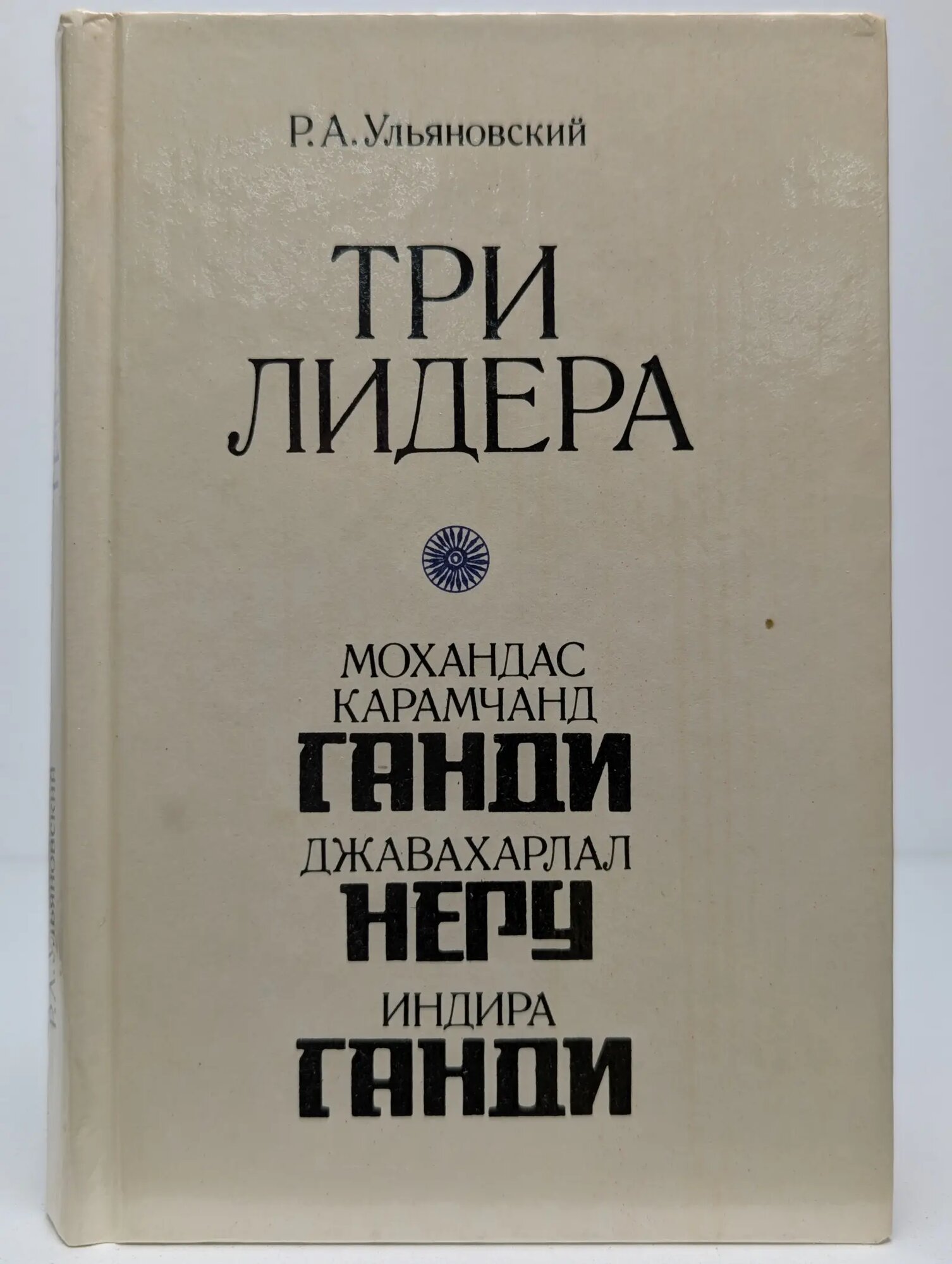 Три лидера великого индийского народа Ульяновский Ростислав Александрович 1986