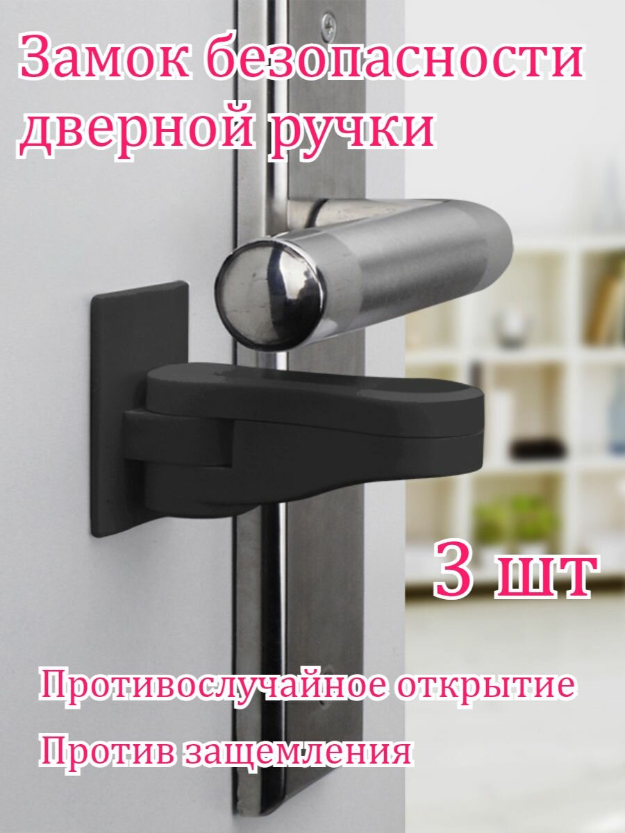Предохранитель Дверной Ручки, Предотвращающий Открытие Двери Детьми И Кражу