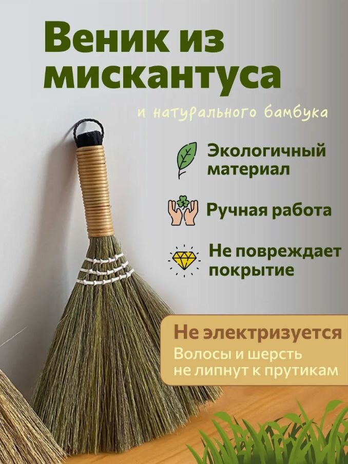 Веник из натурального бамбука и мискантуса, 30х18 см, 1 штука