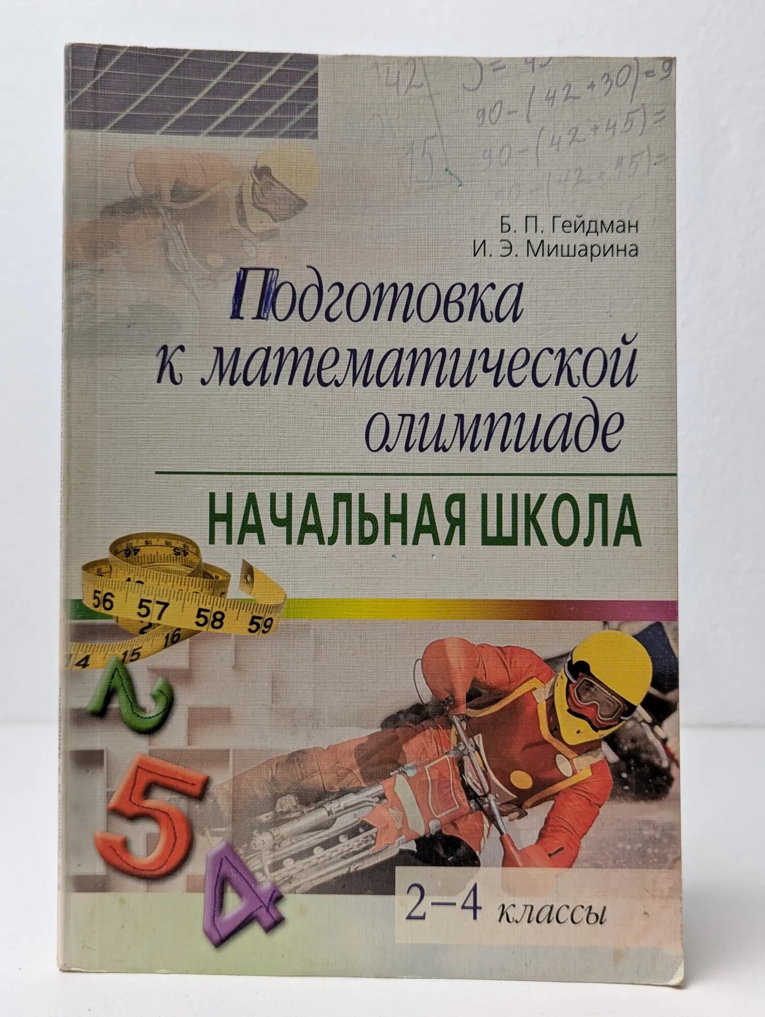 Подготовка к математической олимпиаде. Начальная школа. 2-4 класс Гейдман Борис Петрович, Мишарина Ирина Энгельсовна 2008