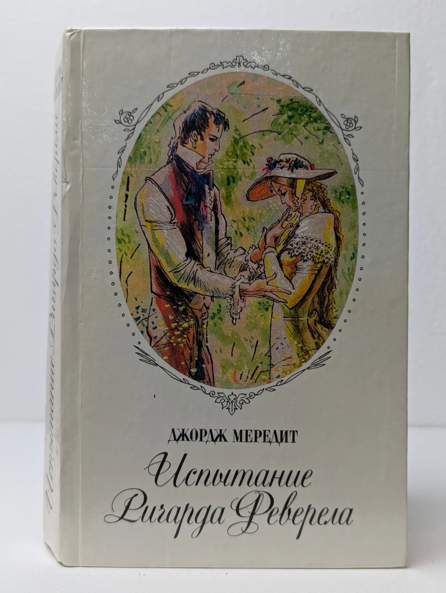 Испытание Ричарда Феверела Мередит Джордж 1990
