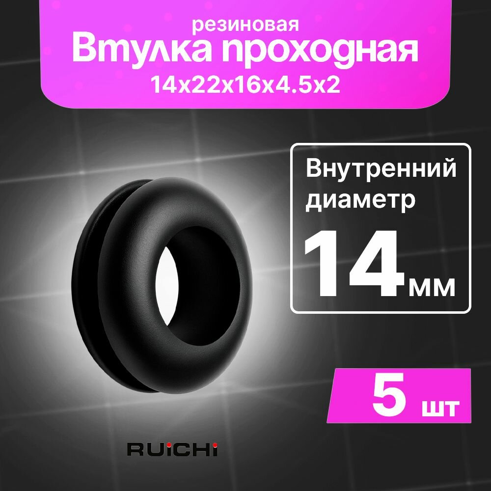 Втулка проходная резиновая, внутренний диаметр 14 мм, черная 14х22х16х4.5х2 RUICHI, 5 шт