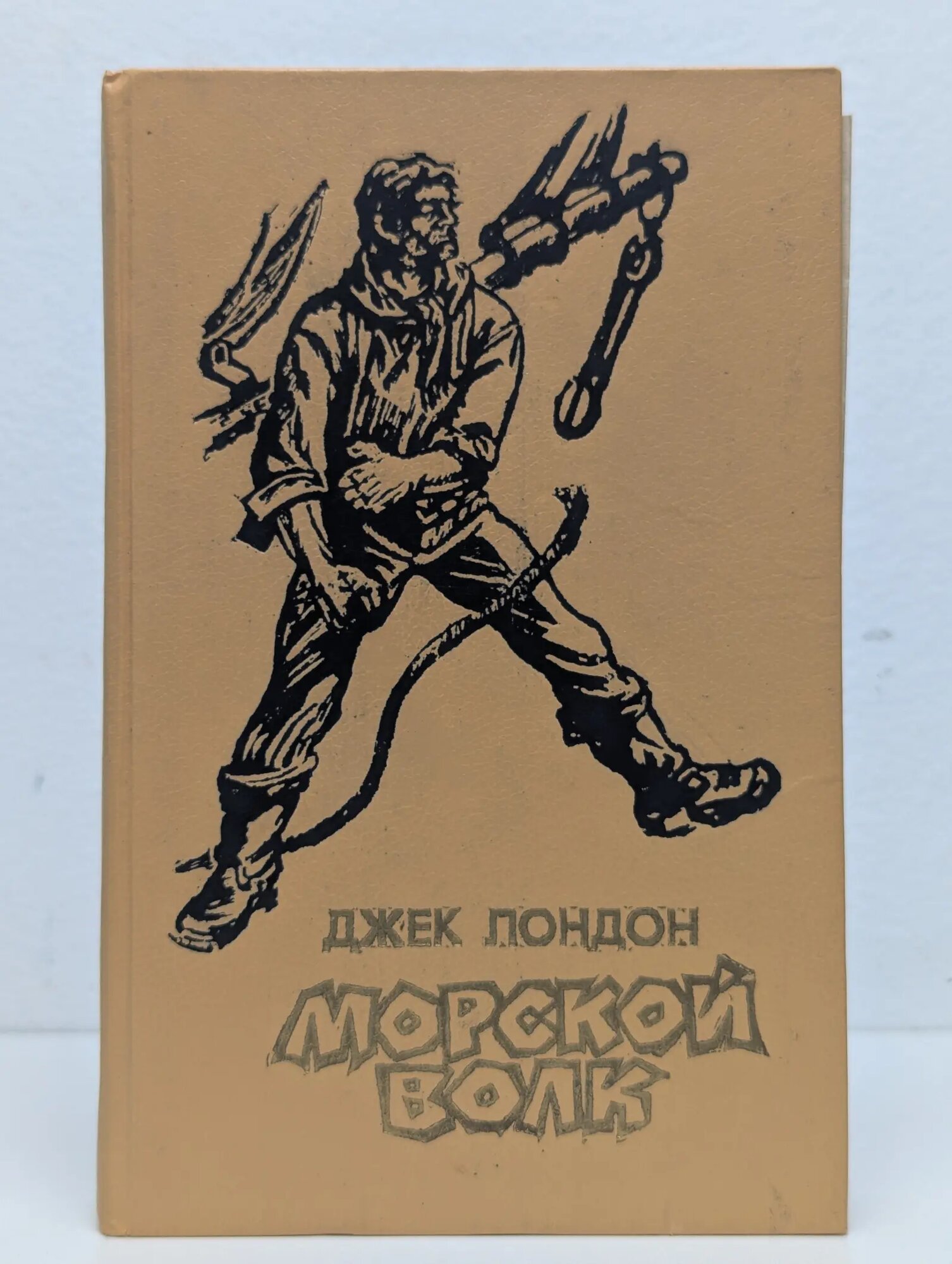 Морской волк. Рассказы Лондон Джек 1993
