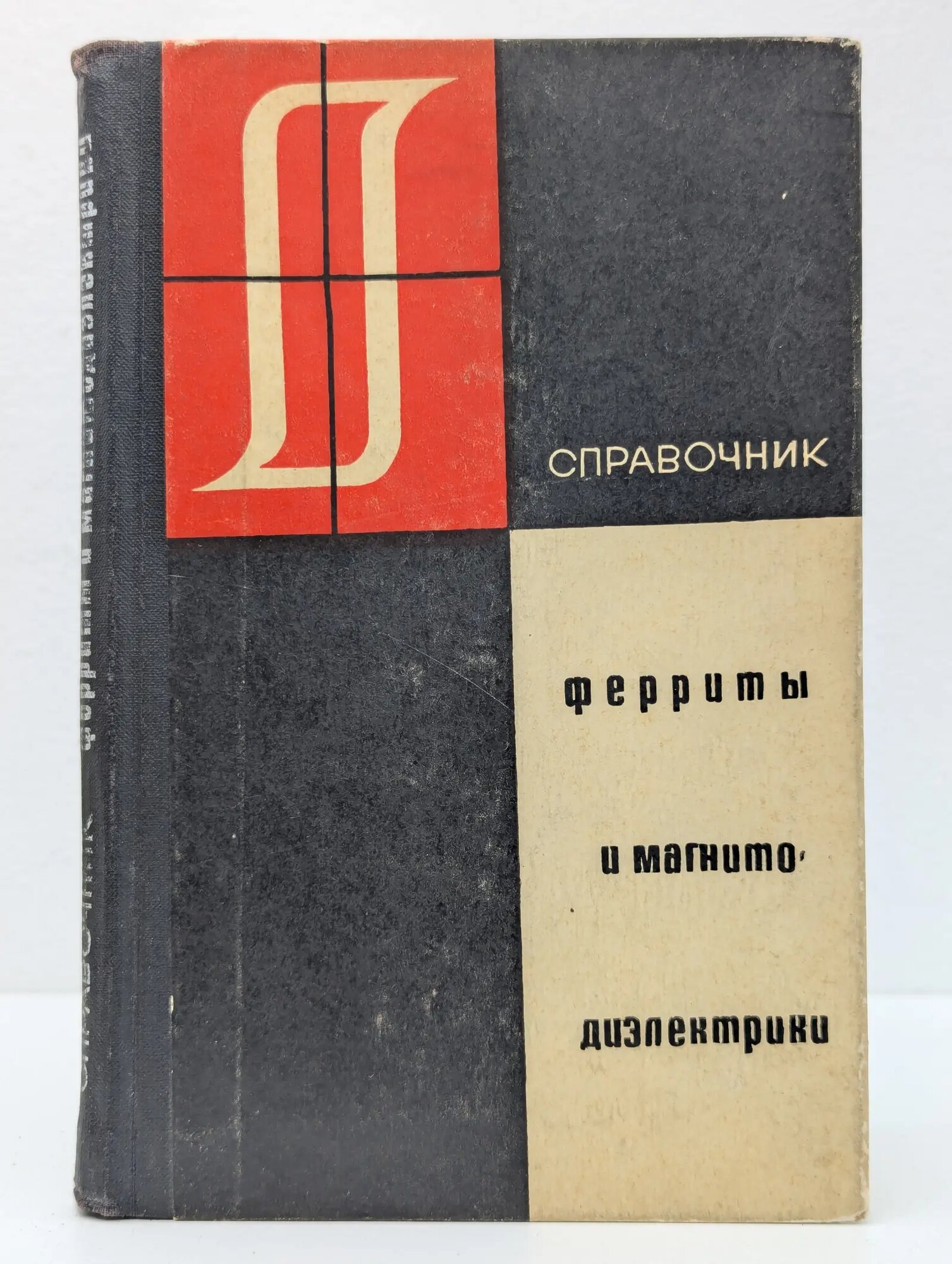 Ферриты и магнитодиэлектрики. Справочник Горбунов Н. Д, Матвеев Г. А. (ред.) 1968