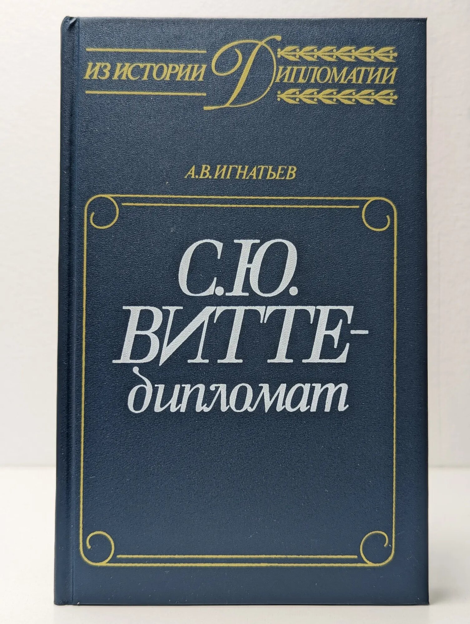 С. Ю. Витте - дипломат Игнатьев Анатолий Венедиктович 1989
