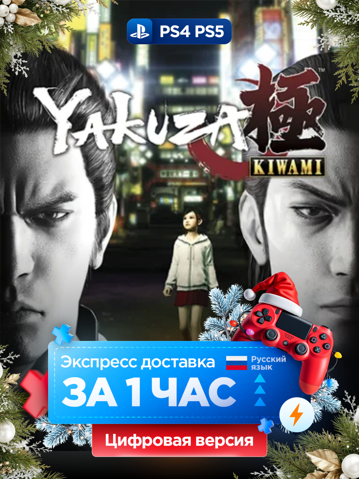 Игра Yakuza Kiwami для PS 4 и PS 5, русские субтитры и интерфейс | PS4/PS5