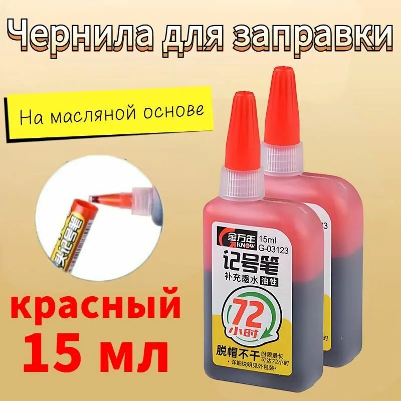 Чернила для повторной заливки перманентных меток, красные, 15 мл,2 шт