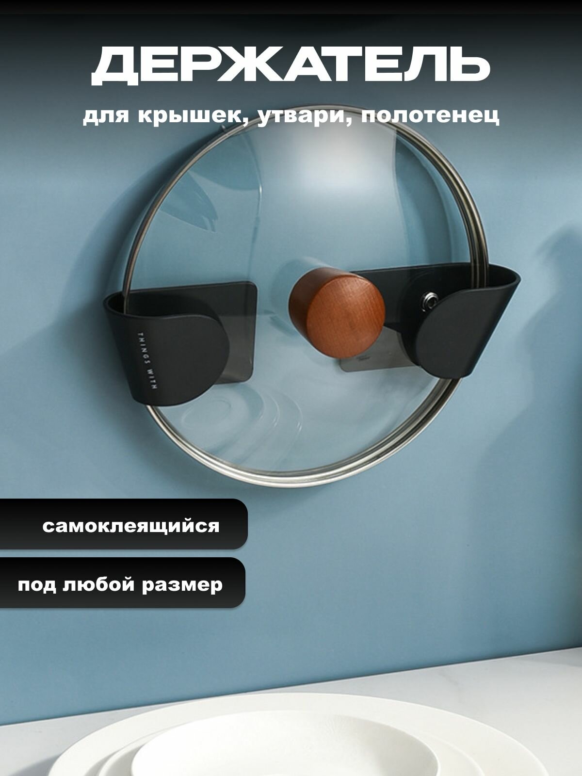 Держатель кухонный самоклеящийся для крышек кастрюль, для кухонной утвари, для полотенец, черный 1 шт