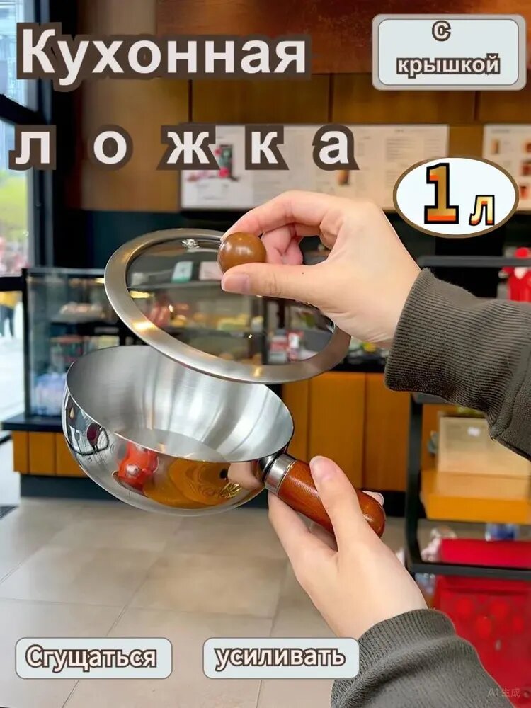 Кухонный ковш, 14 см, 1 л