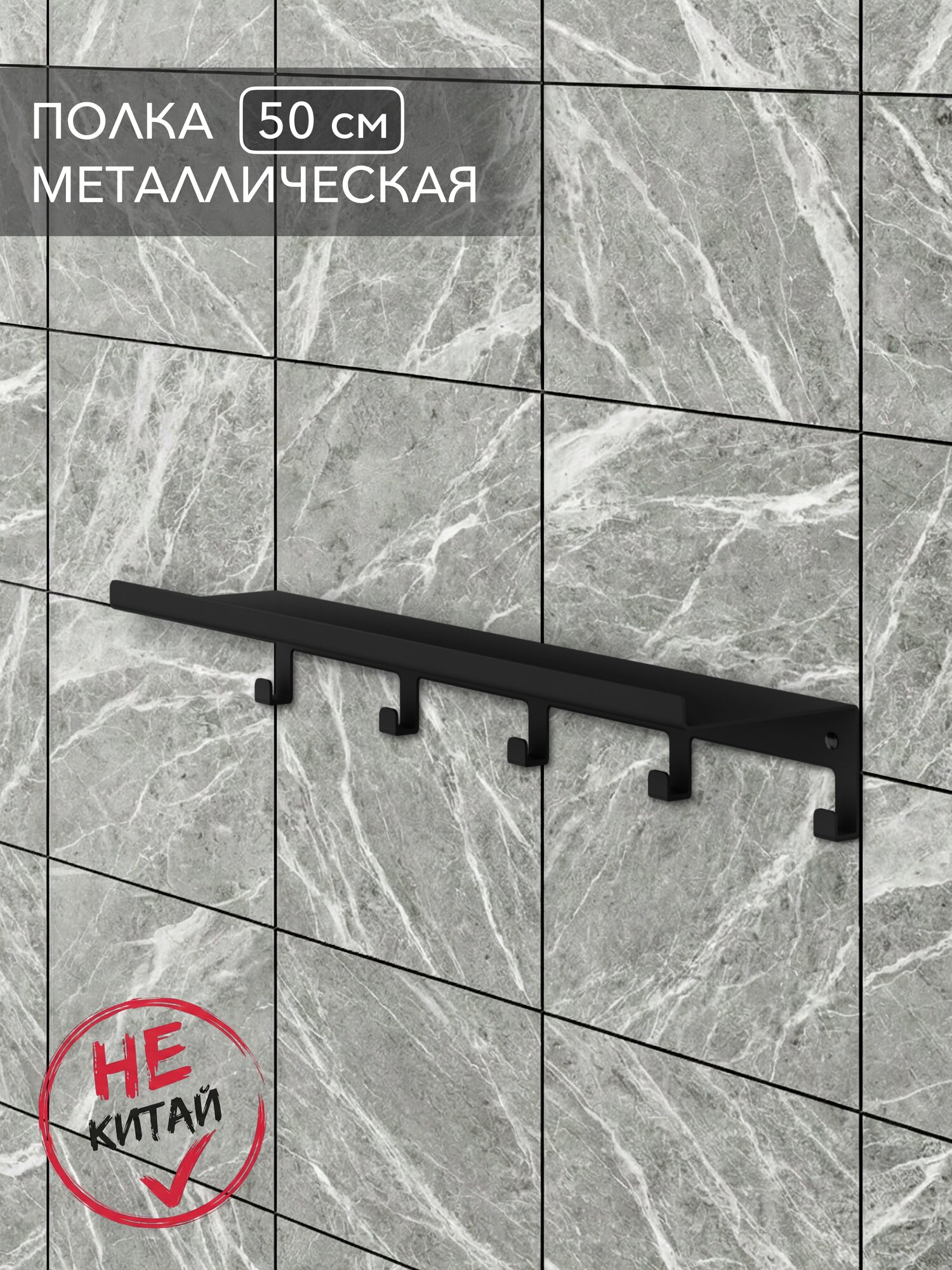 Полка настенная металлическая с крючками черная 50 см органайзер на кухню для специй полотенец держатель
