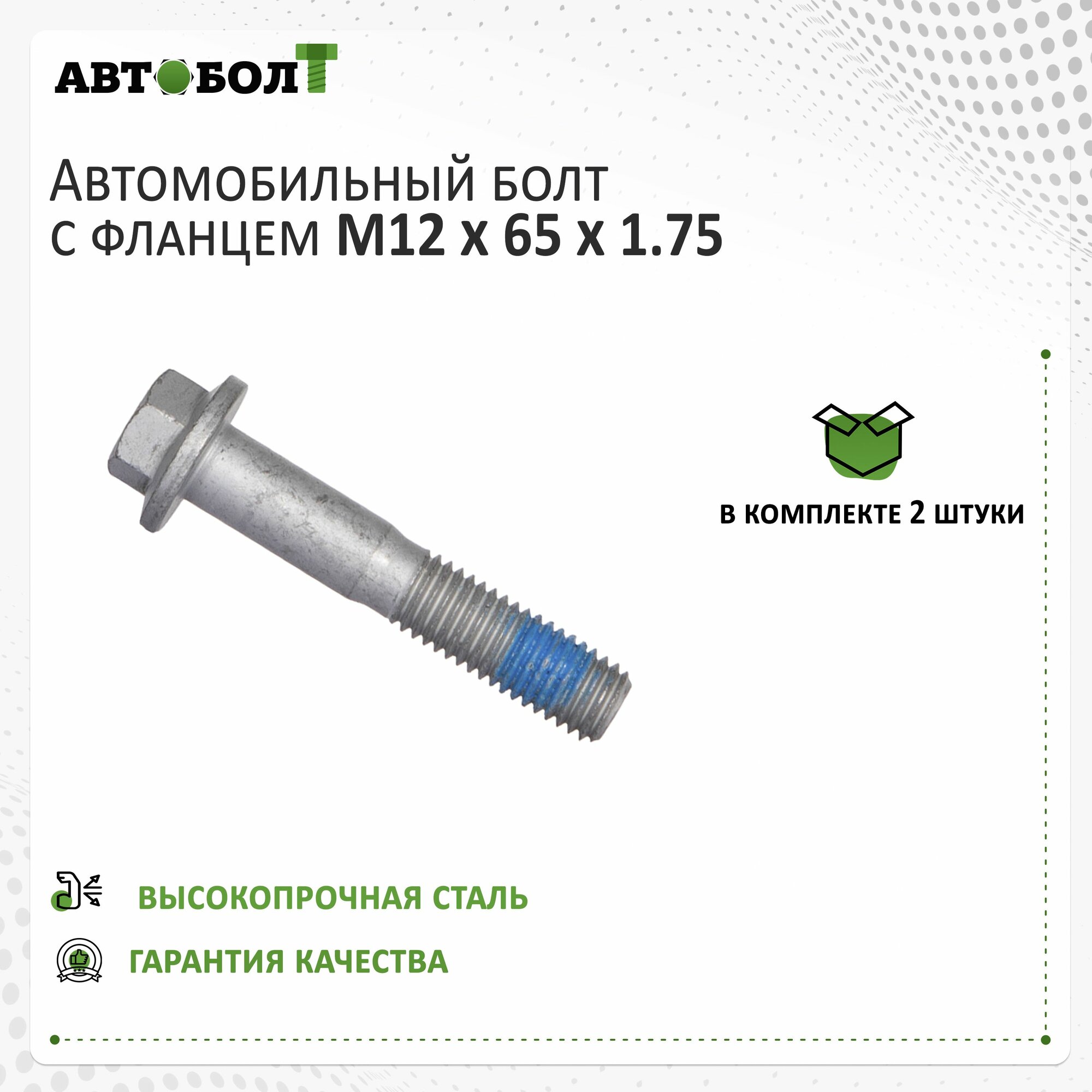 Болт автомобильный с фланцем M12 x 65 x 1.75 - 10.9, 2 штуки