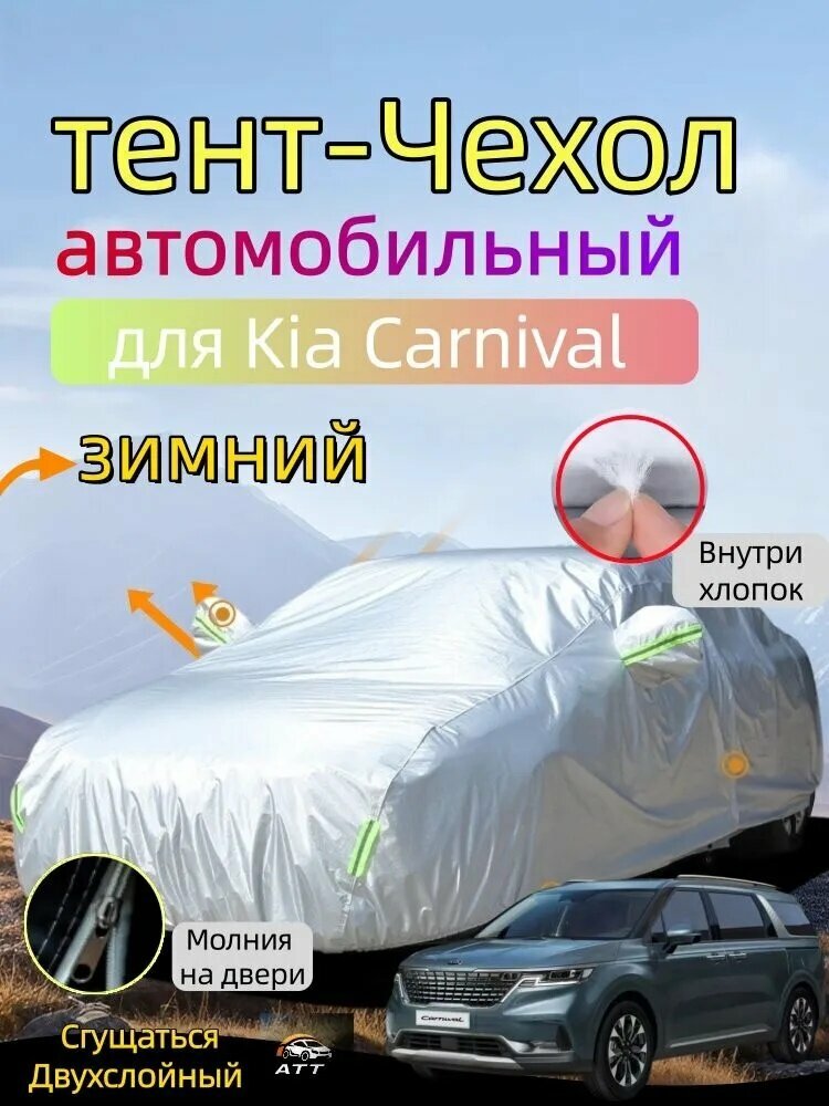 Чехол на автомобиль Kia Carnival зимний, защитный/высокопрочный，Сгущаться двухслойный с мягкой подкладкой, от царапин и плесени, Оксфорд, 1 шт.