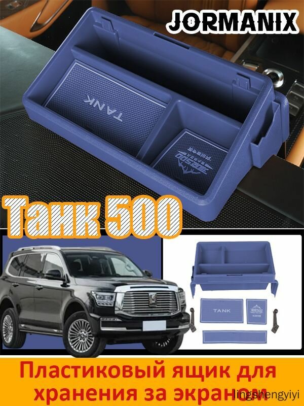 Танк 500 Пластиковый ящик для хранения за экраном, Tank 500 аксессуары.