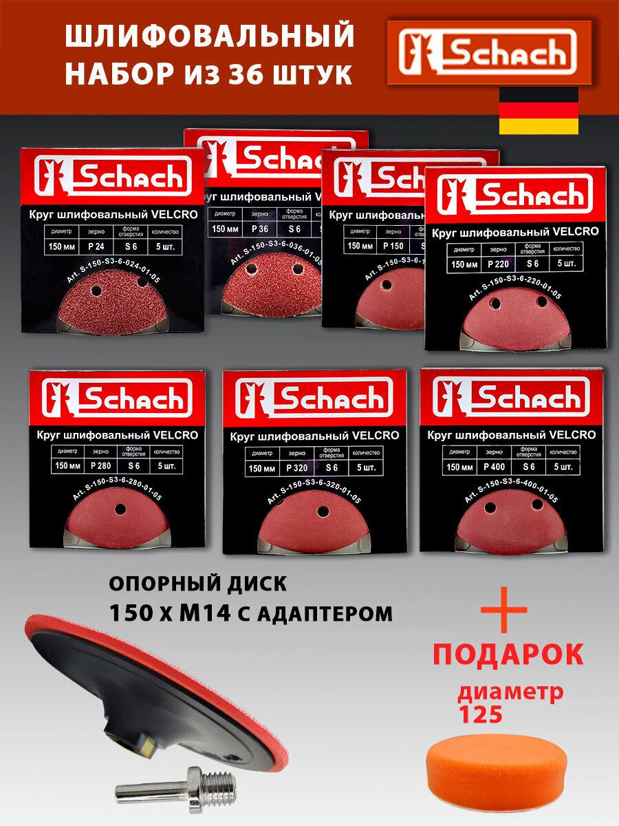 Набор для шлифования 36 предметов: Круги абразивные 7 типов зернистости P 40 - P 280 по 5 шт, D 150 мм, с отверстиями, на липучке + опорный диск для УШМ(переходник на дрель) + подарок