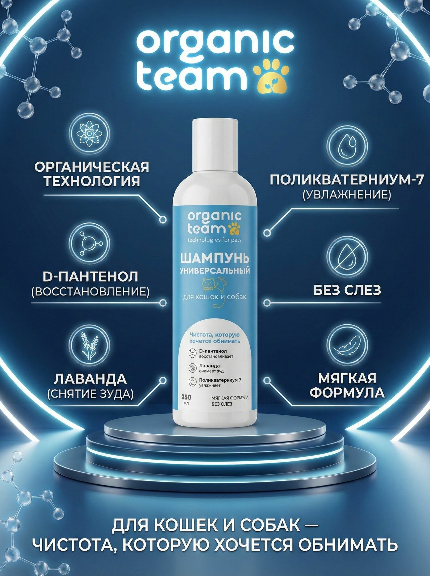 ORGANIC TEAM Гигиенический шампунь по уходу за шерстью и кожей для собак и кошек, 250 мл.