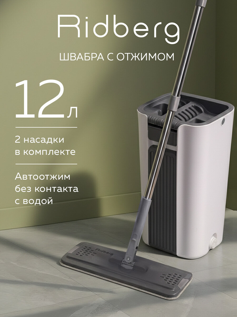 Швабра с отжимом и ведром Ridberg 12 л. / White / 2 микрофибры