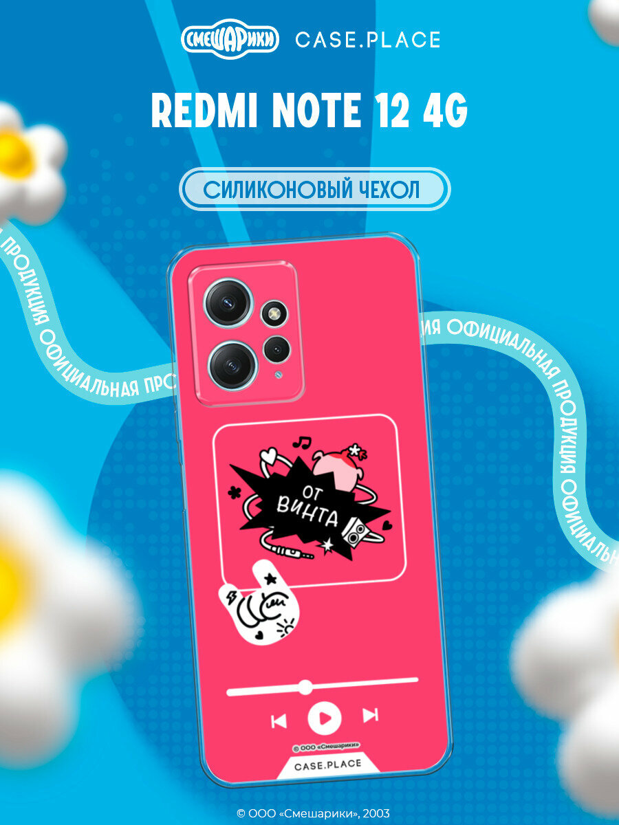 Чехол на Xiaomi Redmi Note 12 4G / Сяоми Редми Ноут 12 4G с принтом От Винта в Розовом
