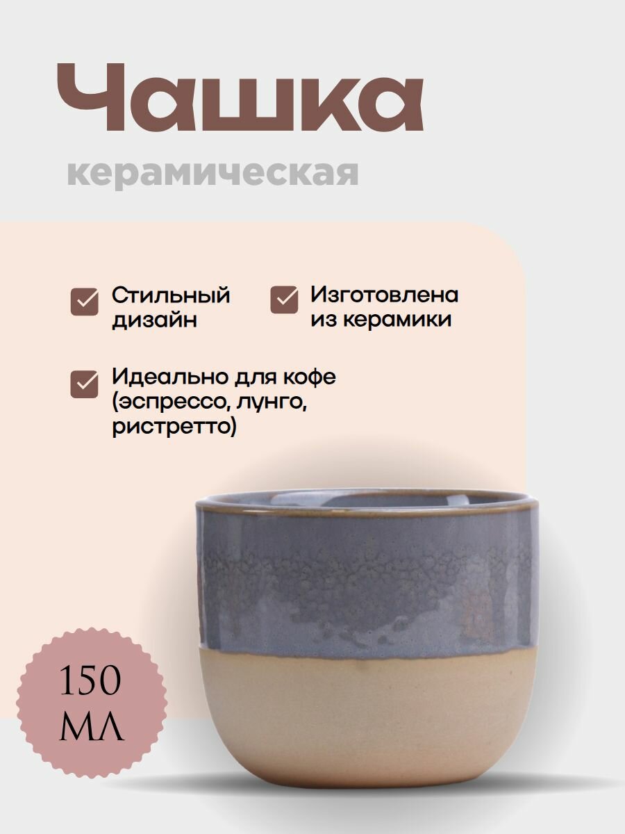 Чашка керамическая