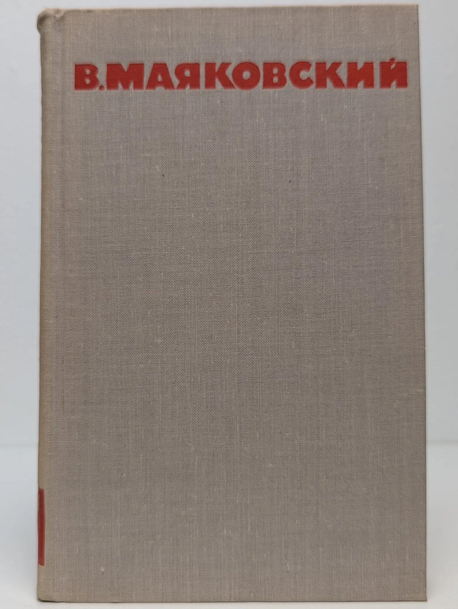 В. В. Маяковский. Собрание сочинений в 8 томах. Том 7 Маяковский Владимир Владимирович 1968