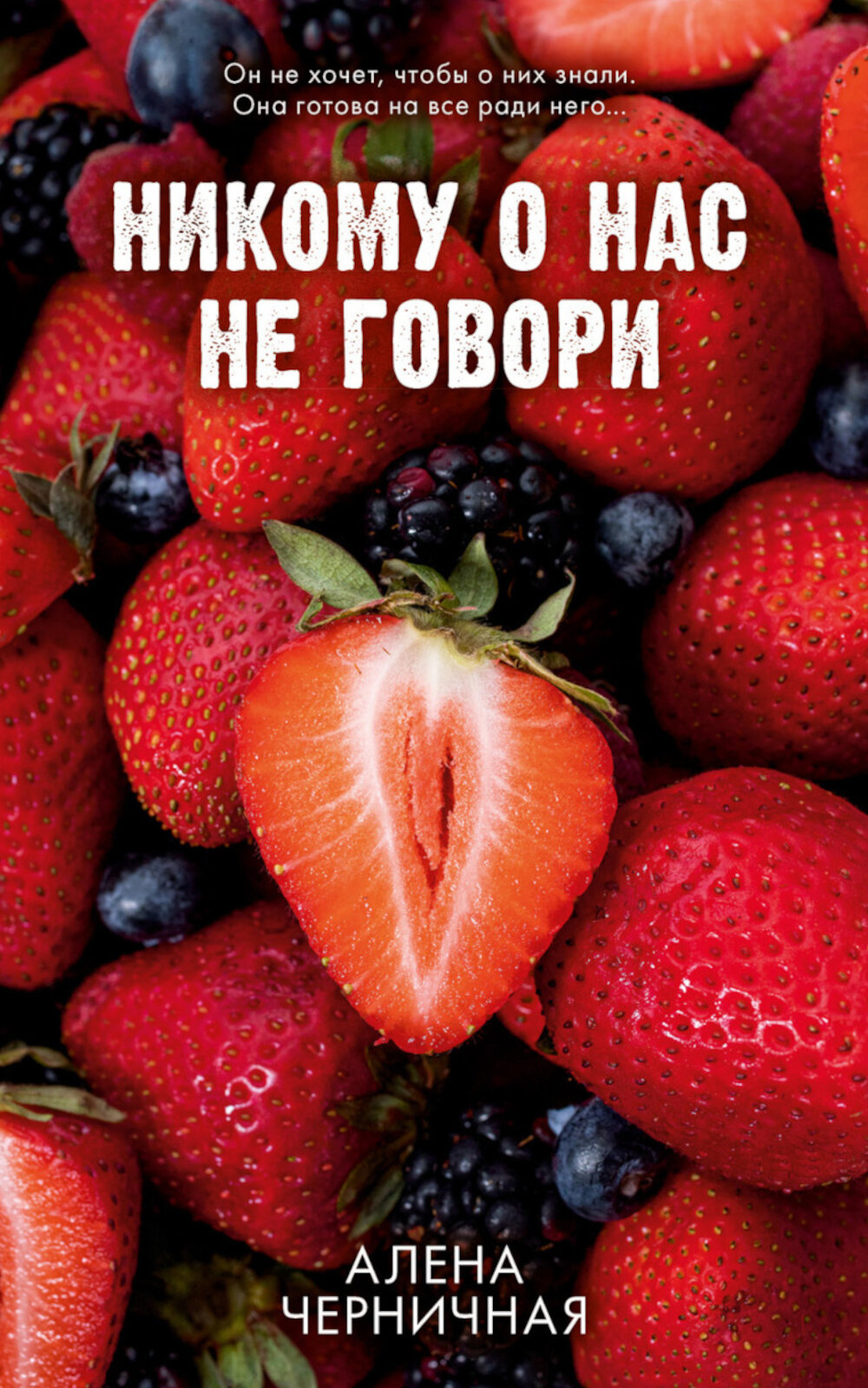 Никому о нас не говори. Черничная А.