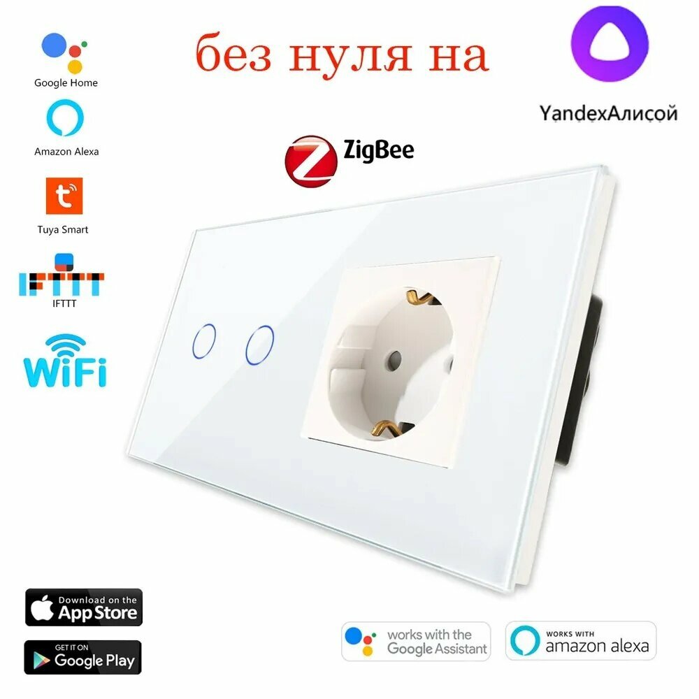 Умный сенсорный ZigBee выключатель с розеткой в одной стеклянной белый рамке для Алисы, двухклавишный + 1 обычная розетка