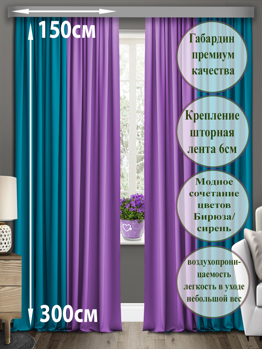 Комплект штор для комнаты COMMOD, габардин. Ширина 150см, высота 300см. Цвет - бирюзовый/сиреневый