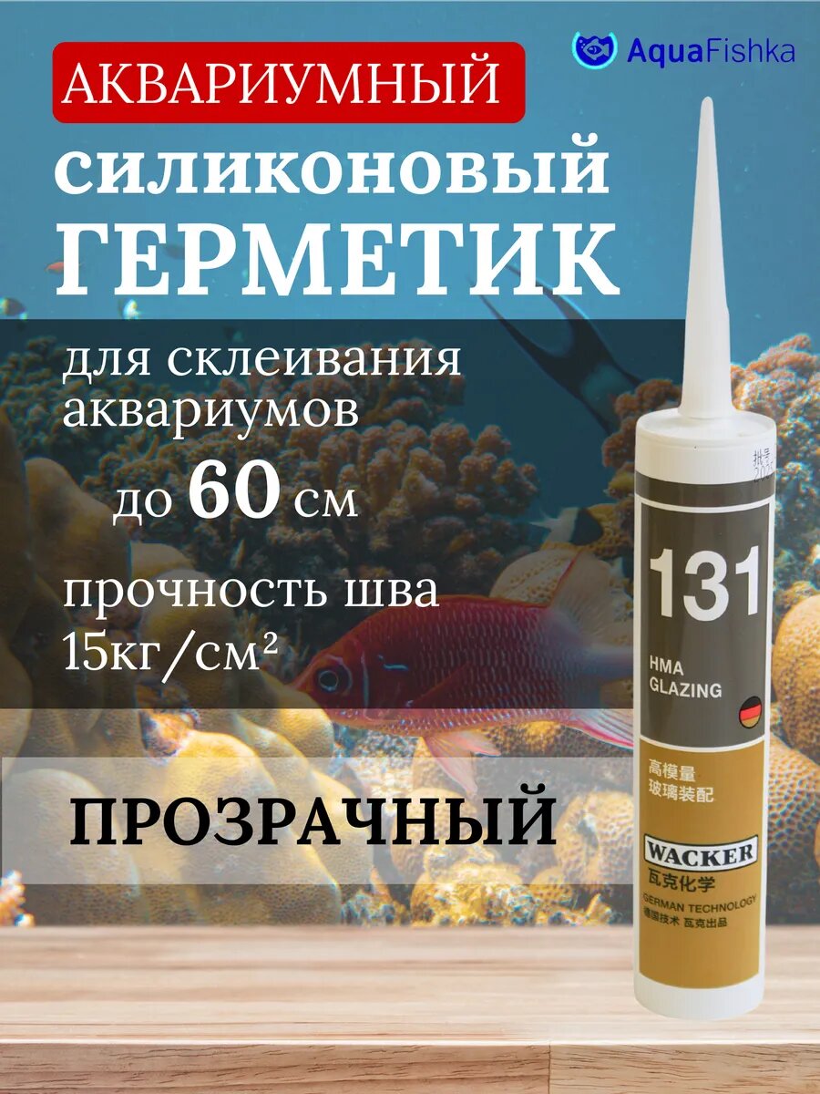 Герметик для аквариума Aquafishka, прозрачный, силиконовый, влагостойкий