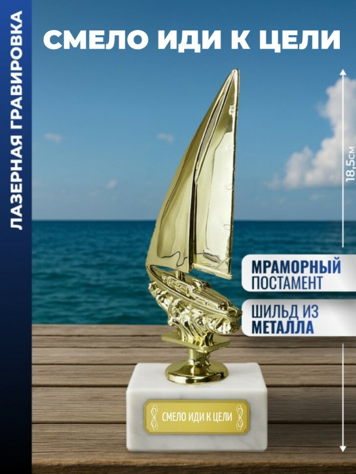Статуэтка Яхта "Смело иди к цели"