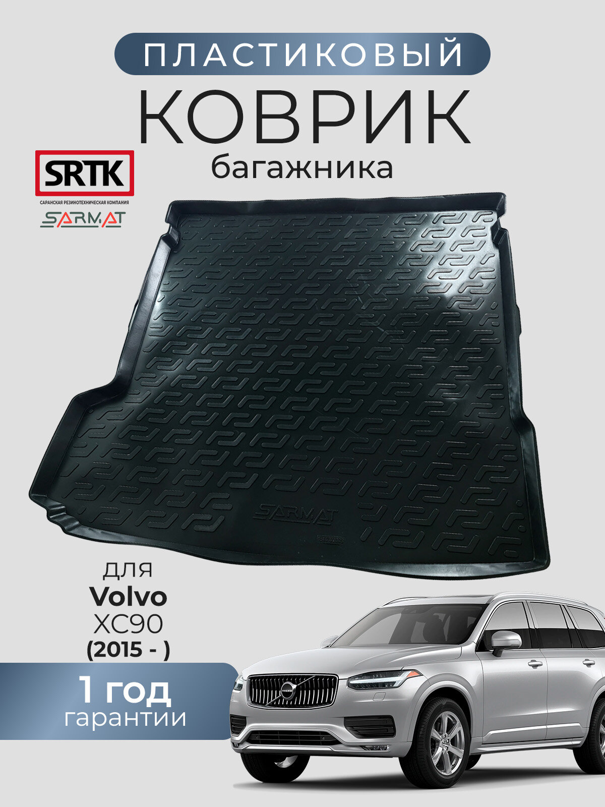 Коврик багажника пластиковый для Volvo XC90 (2015-)/Вольво икси 90 SRTK/сртк