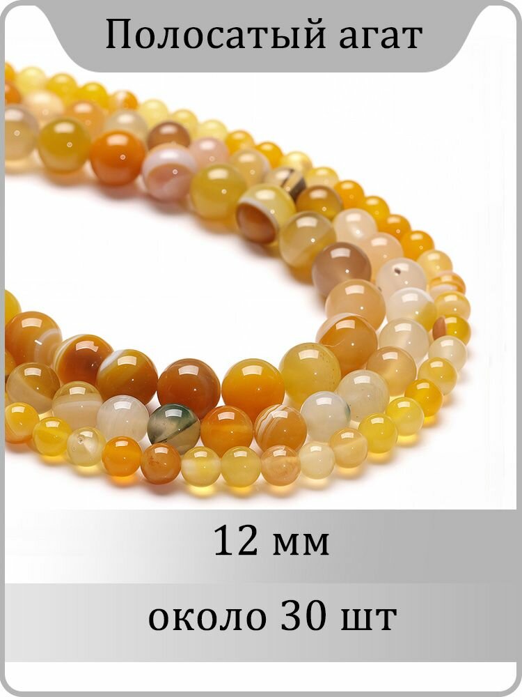 Желтый Полосатый агат,12 мм, бусины из натуральных камней бусины на нитке (около 30 шт)