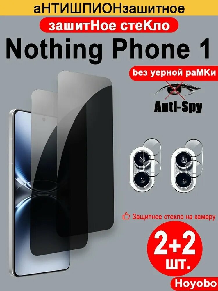 2 комплекта защитного стекла от шпионских программ для Nothing Phone 1 ((Нофинг Фон 1) со стеклом для объектива 3D-камеры