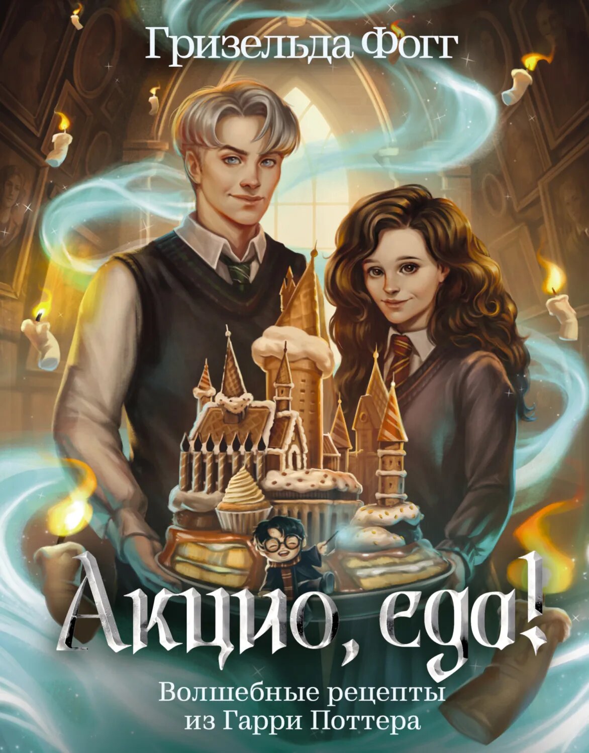 Акцио, еда! Волшебные рецепты из Гарри Поттера [Цифровая книга]