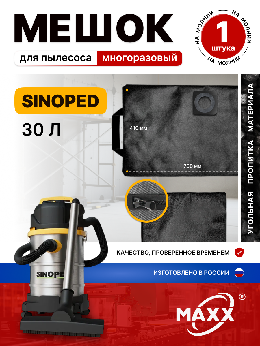 Мешок для пылесоса SINOPED 30 Л