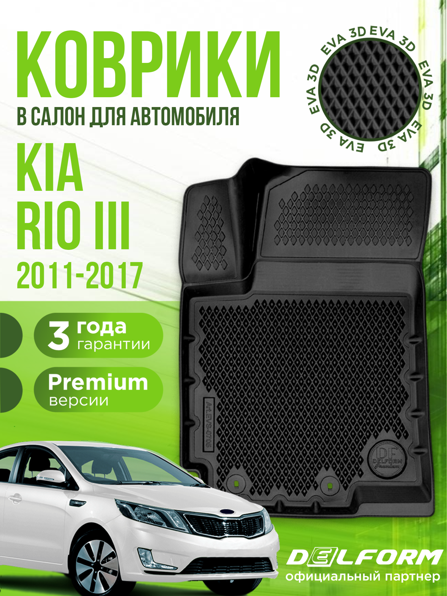 Коврики для автомобиля Kia Rio III (2011-2017) / полный набор в салон Киа Рио 3 с бортами и ячейками ЭВА 3Д / версия "Premium EVA 3D" Delform