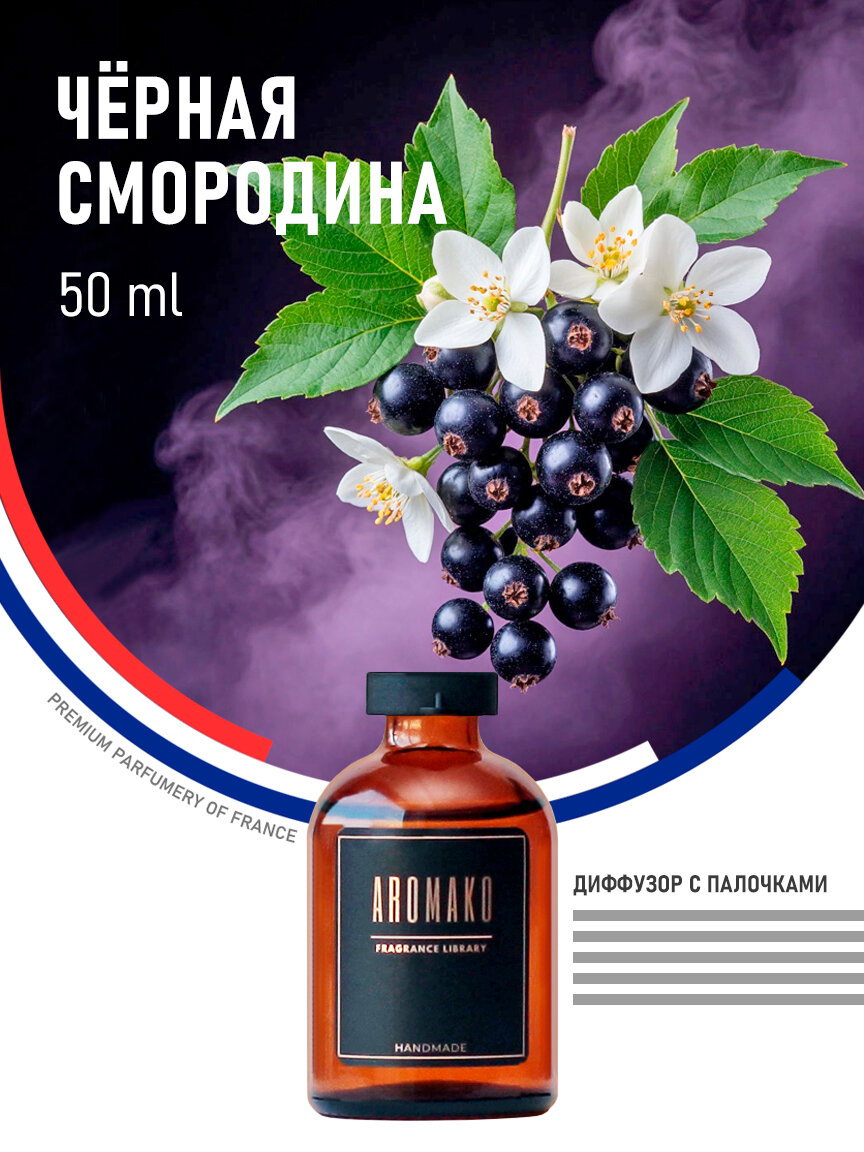 Ароматический диффузор с палочками Чёрная смородина 50 мл AROMAKO, ароматизатор для дома и офиса, парфюм для дома
