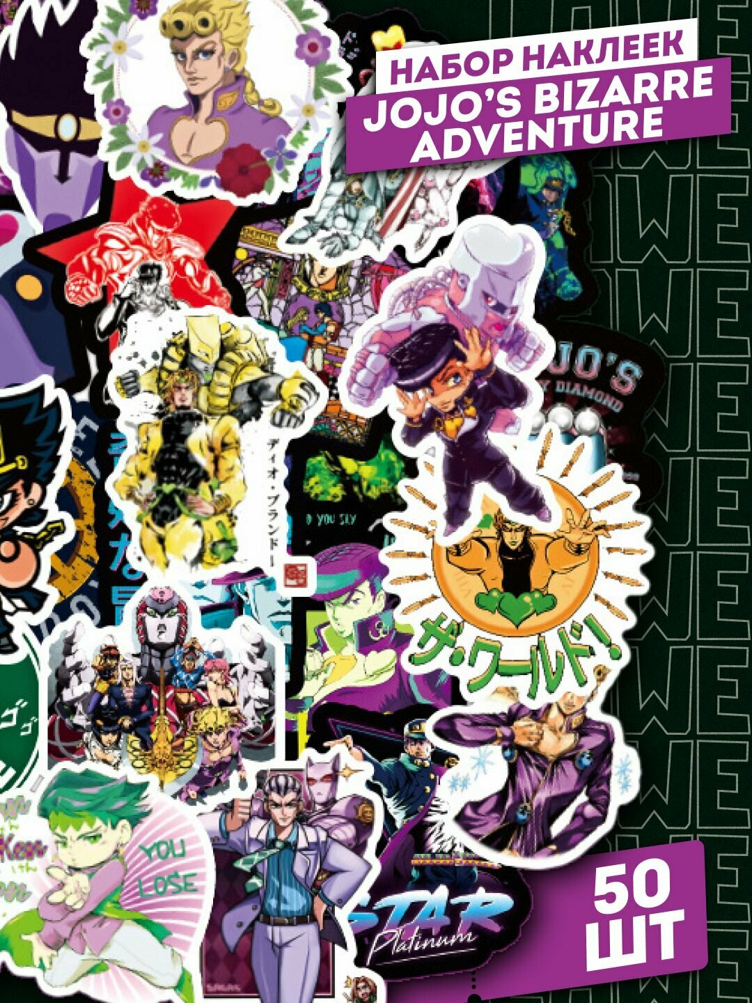Набор самоклеящихся виниловых наклеек JoJo's Bizarre Adventure 50 шт