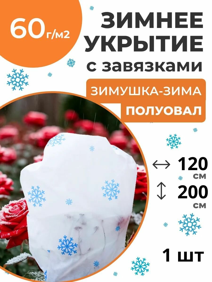 Укрытие для растений Зимушка-Зима Полуовал с завязками 60 г/м2 с УФ стабилизатором 120 х 200 см