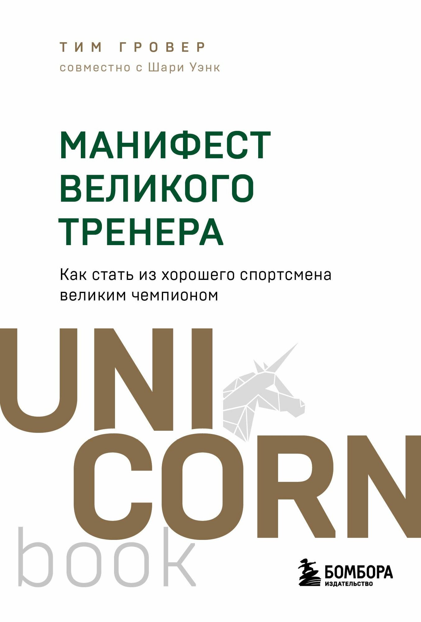 Книга "Манифест великого тренера. Как стать из хорошего спортсмена великим чемпионом"