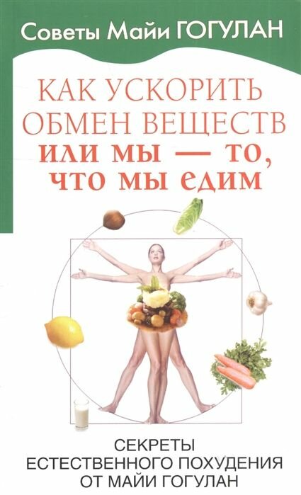 Книга "Как ускорить обмен веществ или Мы-то, что мы едим. Секреты естественного похудения от Майи"