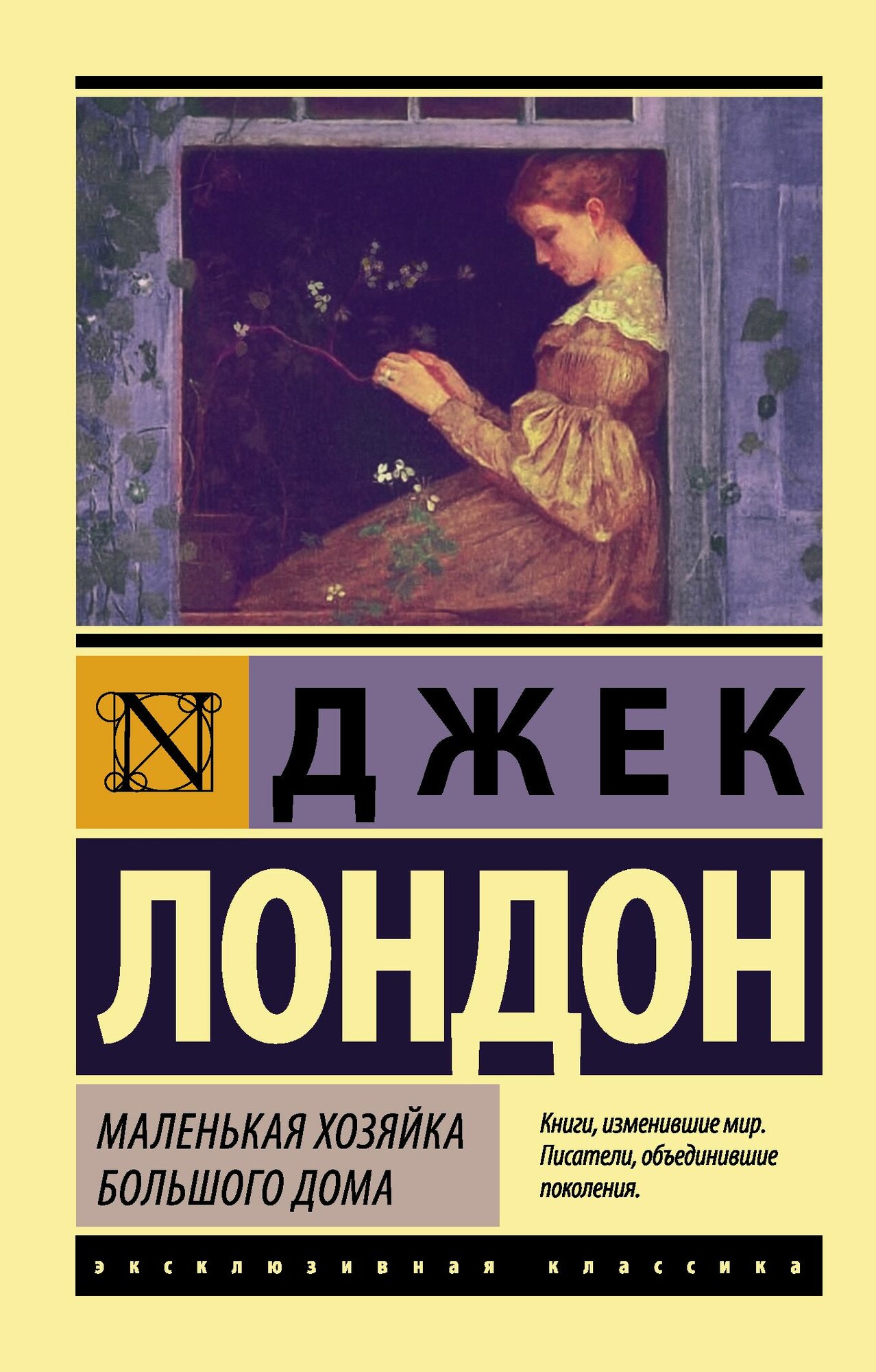 Книга "Лондон Д. Маленькая хозяйка большого дома (65672)"