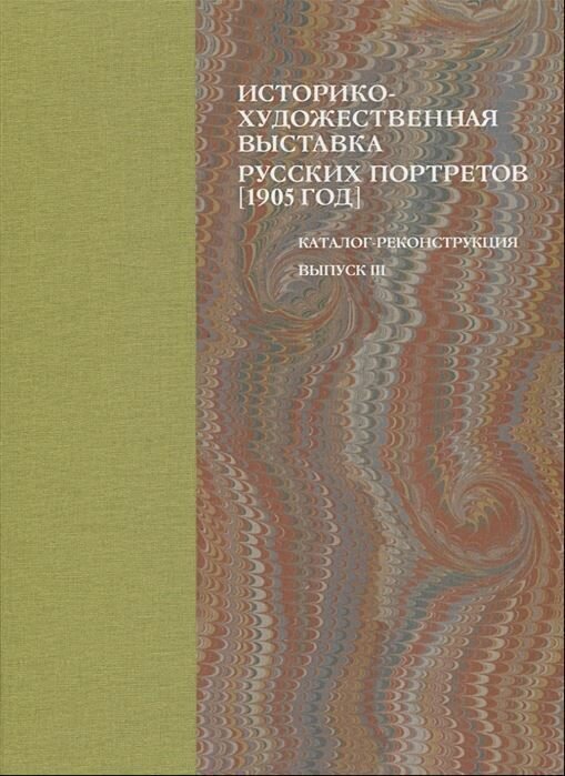 Историко-художественная выставка русских портретов 1905 год. Каталог-реконструкция. Выпуск III