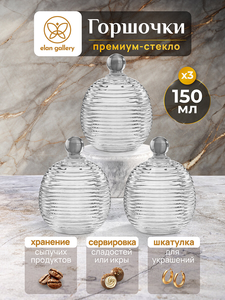 Горшочек для меда, для варенья 3 шт по 150 мл Elan Gallery Каскад, набор