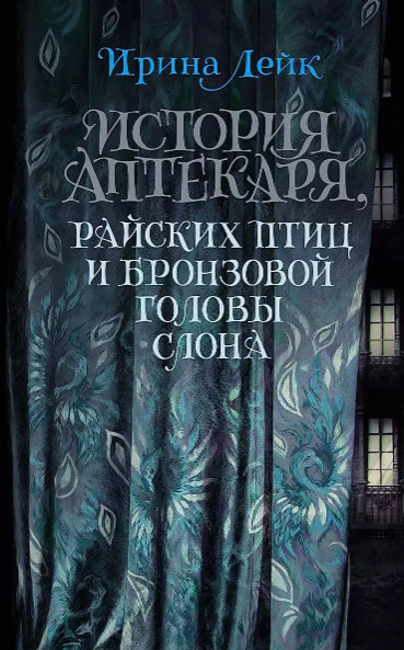 Книга "История Аптекаря, райских птиц и бронзовой головы слона"